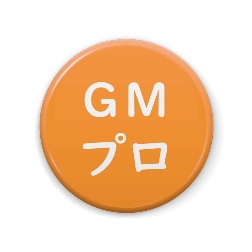 TRPG GMプロ 缶バッジ - りさぽむストア BOOTH - BOOTH