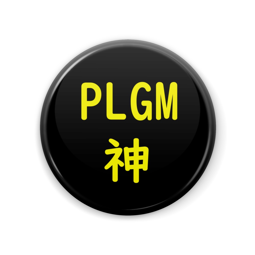TRPG PLGM神 缶バッジ - りさぽむストア BOOTH - BOOTH