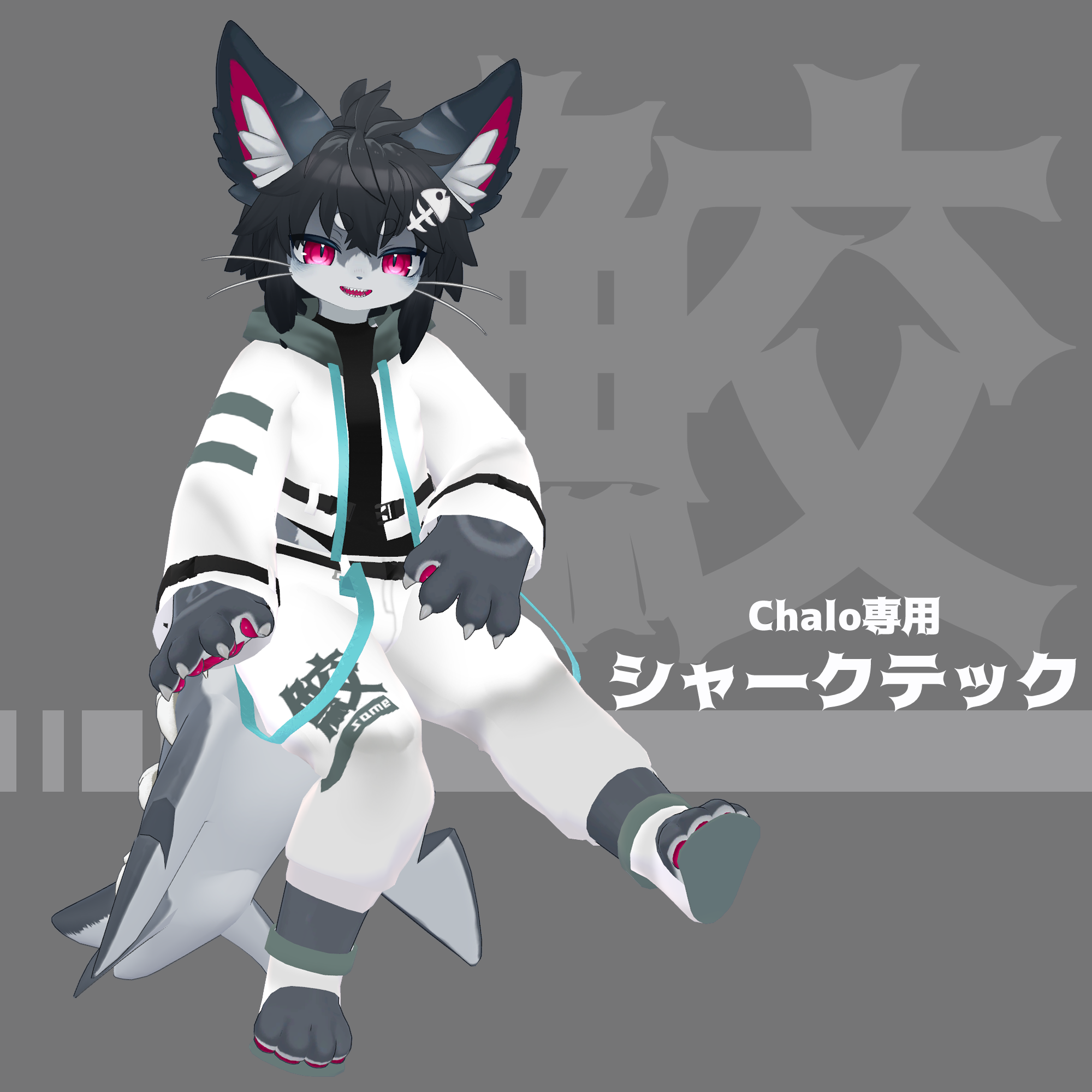 【Chalo専用】シャークテック - 碧野屋 - BOOTH