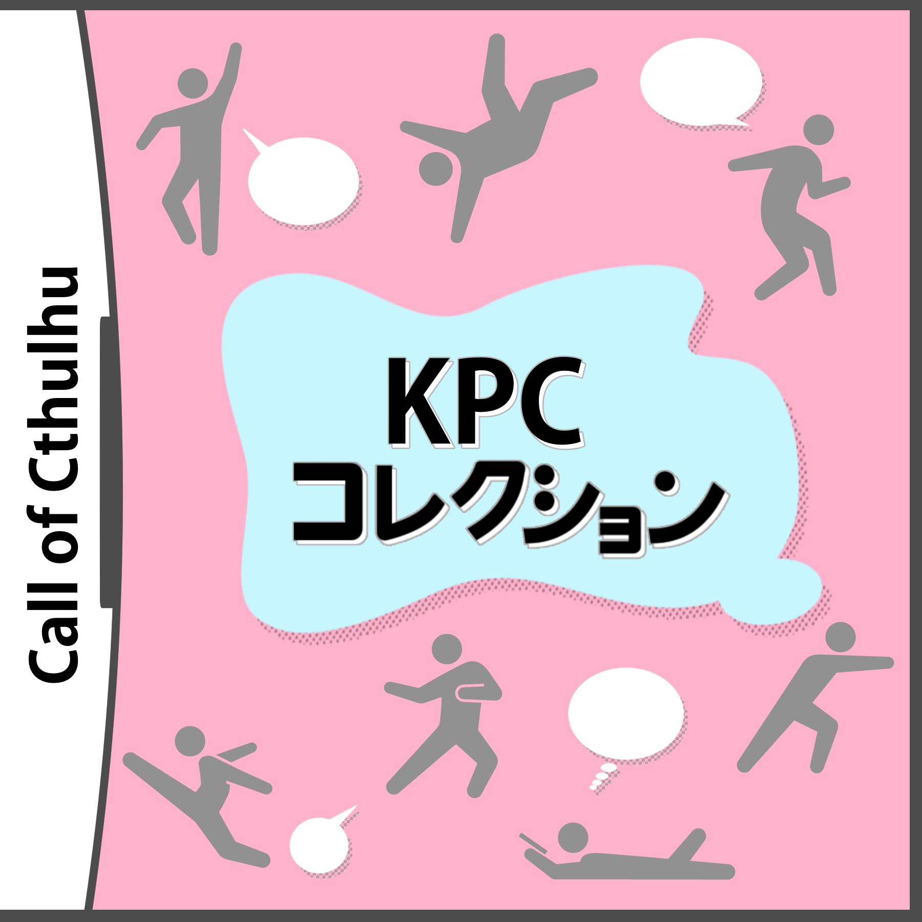 クトゥルフ神話TRPG 「 KPCコレクション」 - 七宝くそダサTシャツショップ - BOOTH