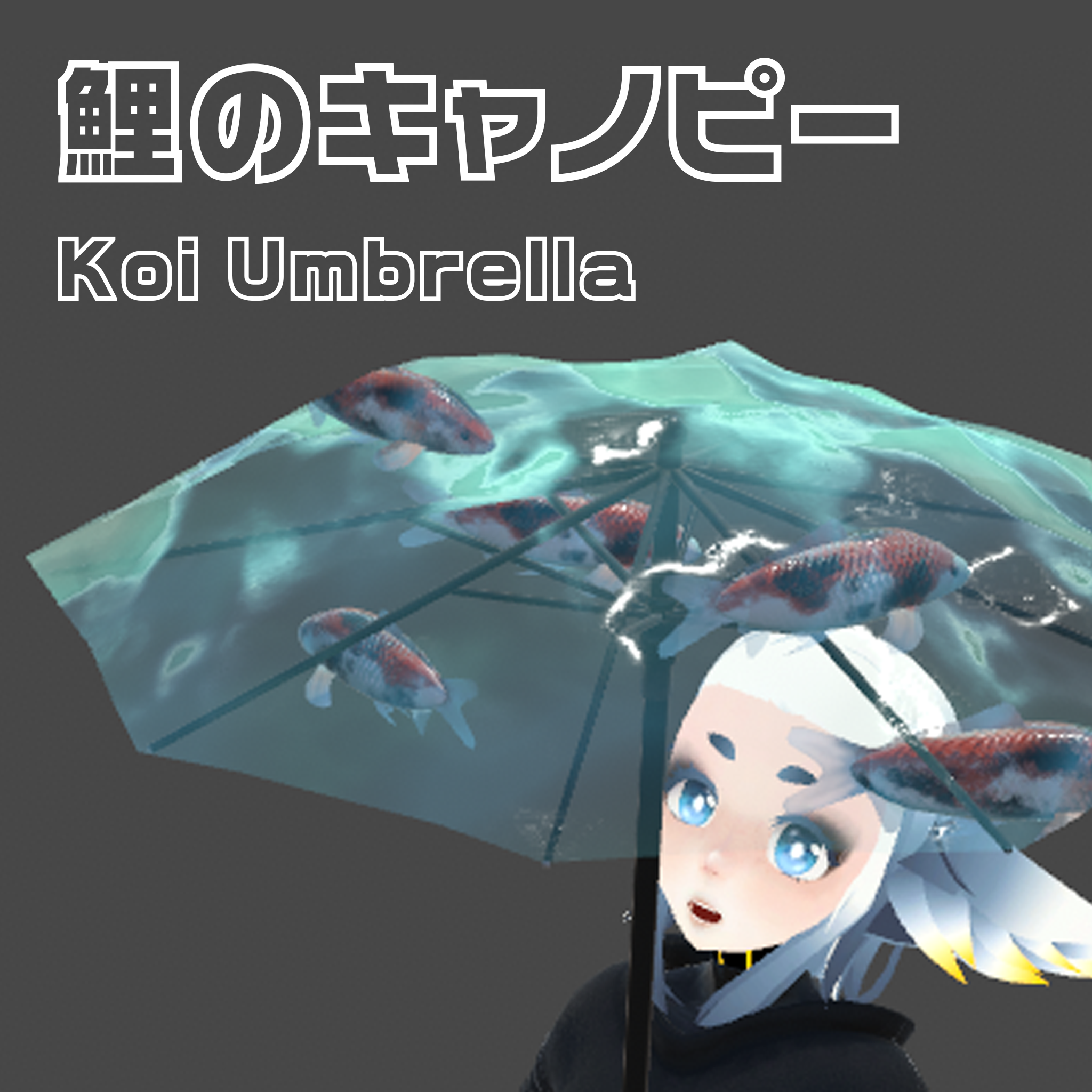 「鯉のキャノピー」 Koi Umbrella for VRChat - ChimericCurios - BOOTH