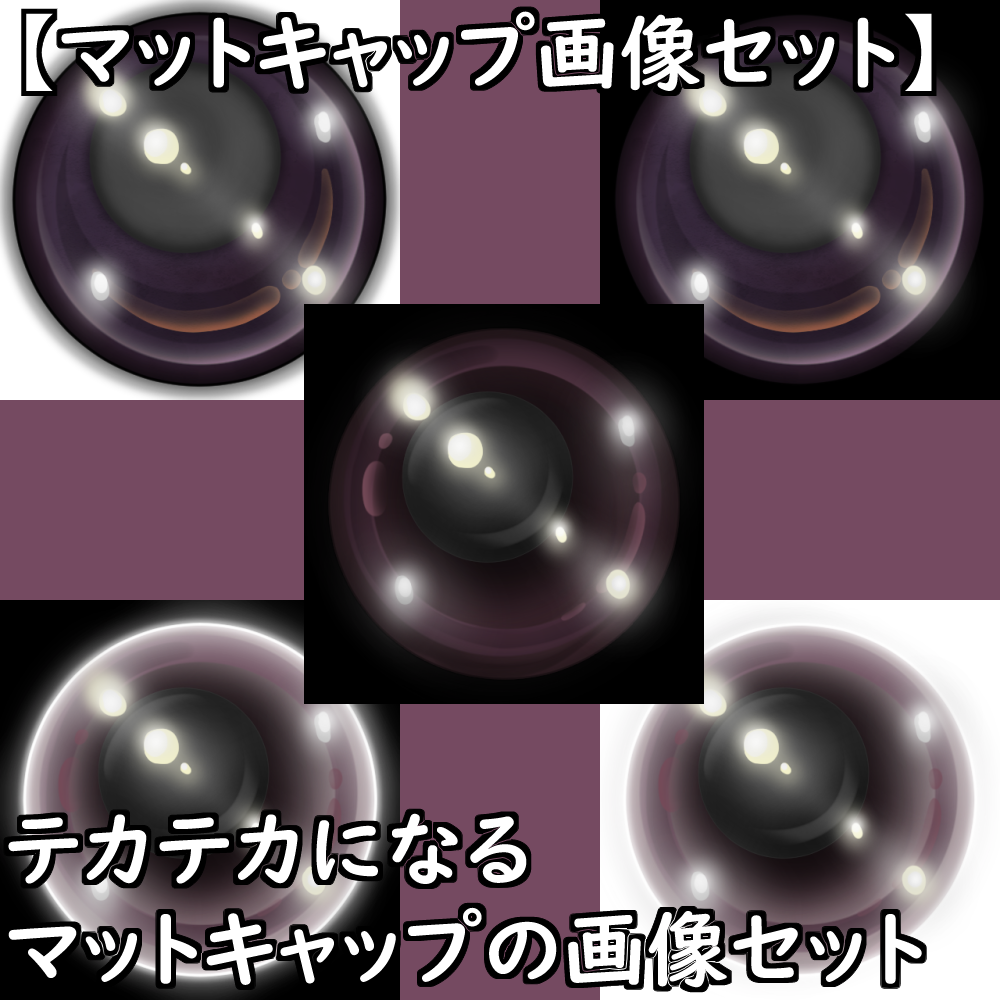 【無料配布版有】マットキャップテクスチャセット【Unity想定】 - T'zルーム - BOOTH
