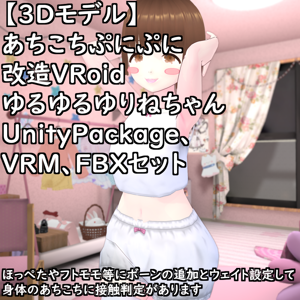 【VRChat想定アバター】あちこちぷにぷに改造VRoidゆるゆるゆりね - T'zルーム - BOOTH
