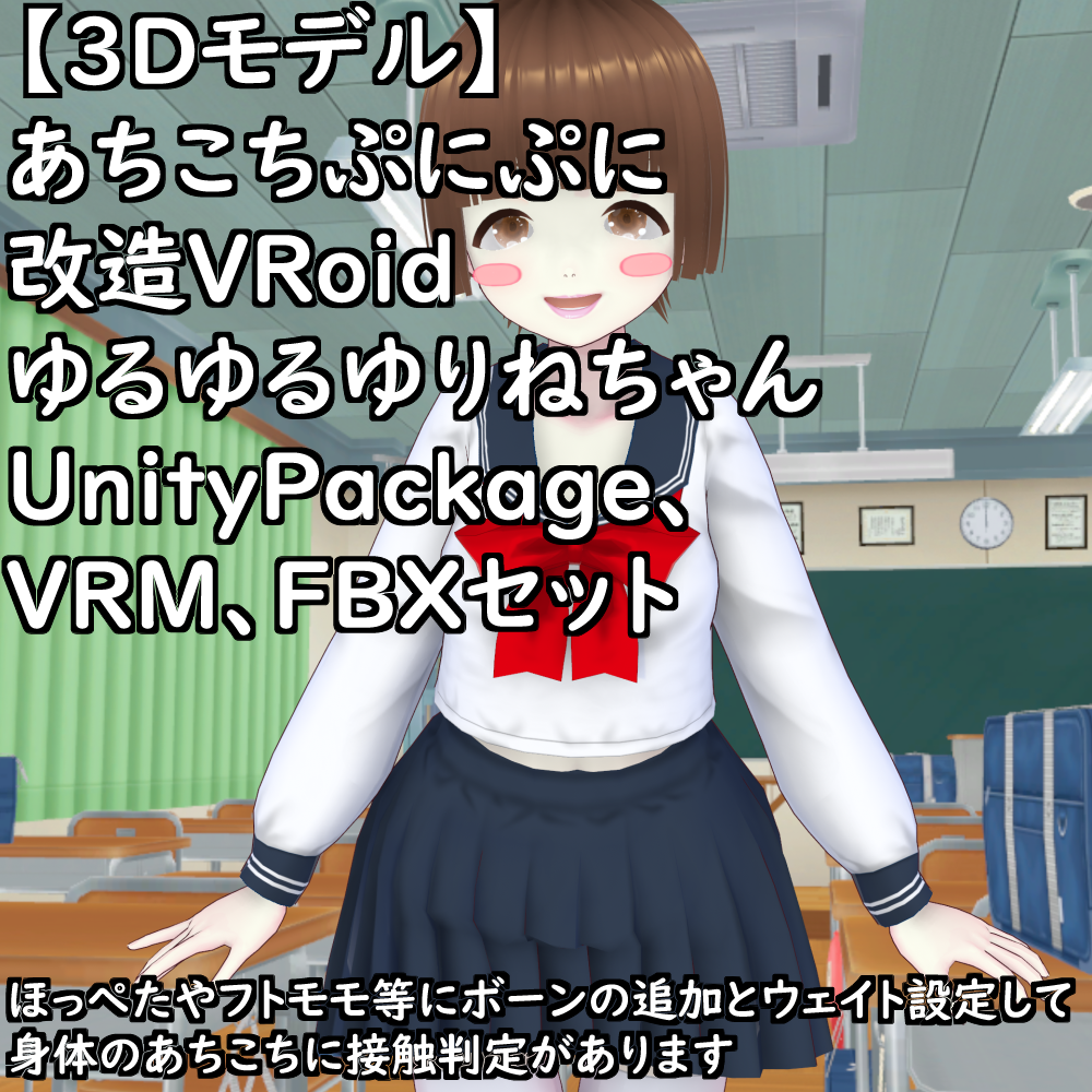 【VRChat想定アバター】あちこちぷにぷに改造VRoidゆるゆるゆりね - T'zルーム - BOOTH