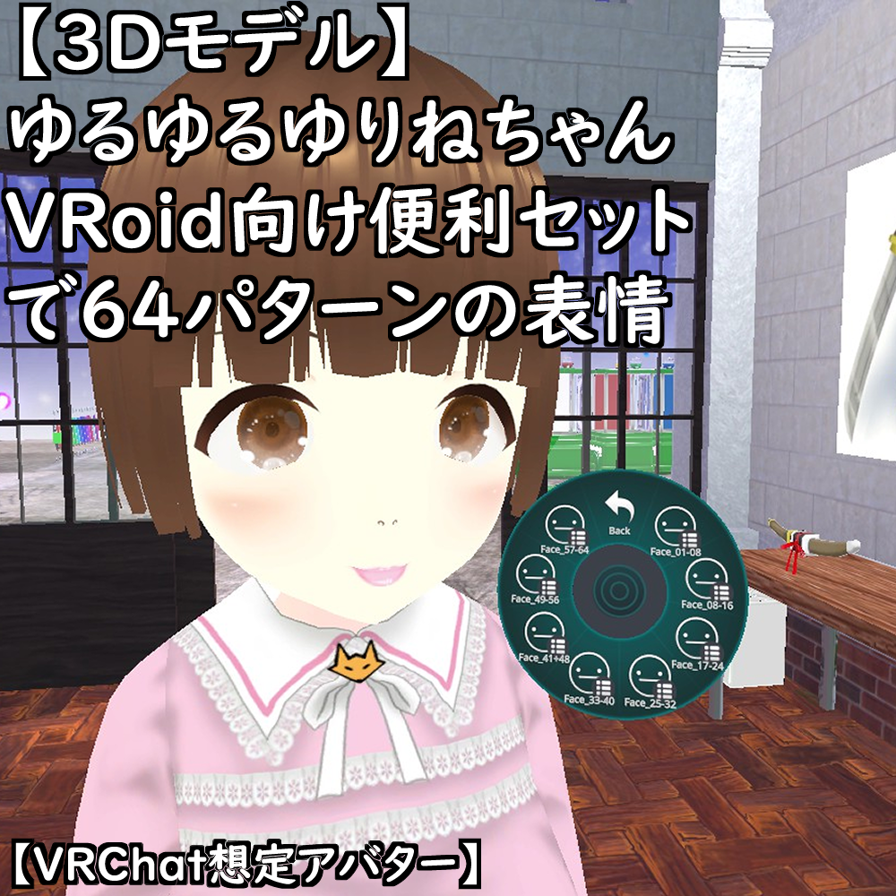 【VRChat想定アバター】あちこちぷにぷに改造VRoidゆるゆるゆりね - T'zルーム - BOOTH