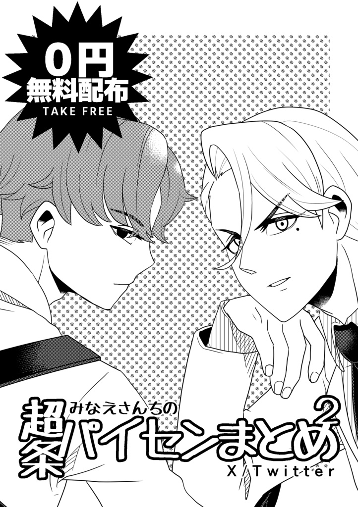 みなえさんちの超条パイセンまとめ2 - super gravity - BOOTH