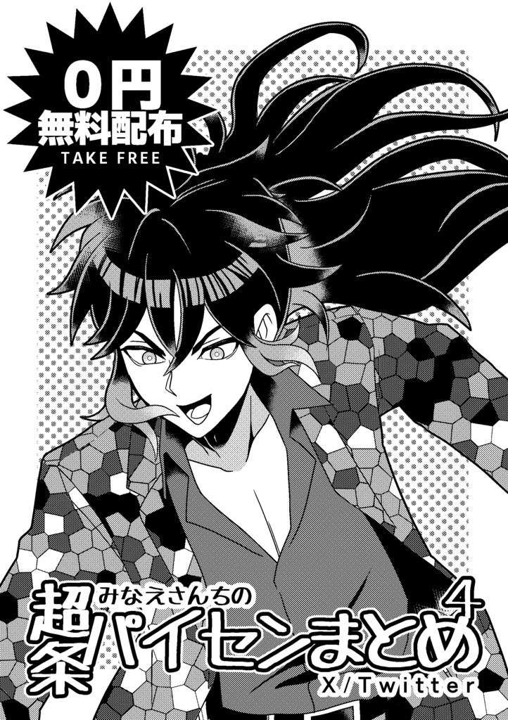 みなえさんちの超条パイセンまとめ4 - super gravity - BOOTH