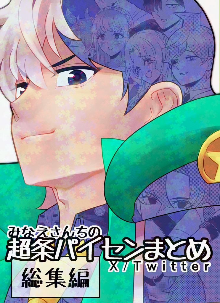 みなえさんちの超条パイセンまとめ総集編 - super gravity - BOOTH