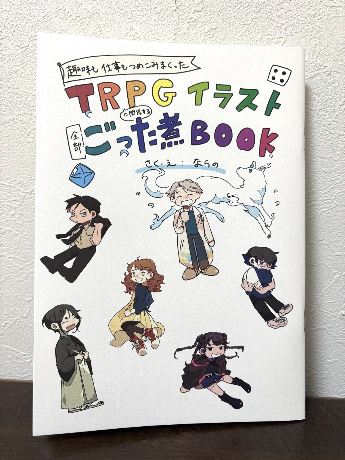 TRPGイラストごった煮BOOK - ならののおみせ - BOOTH