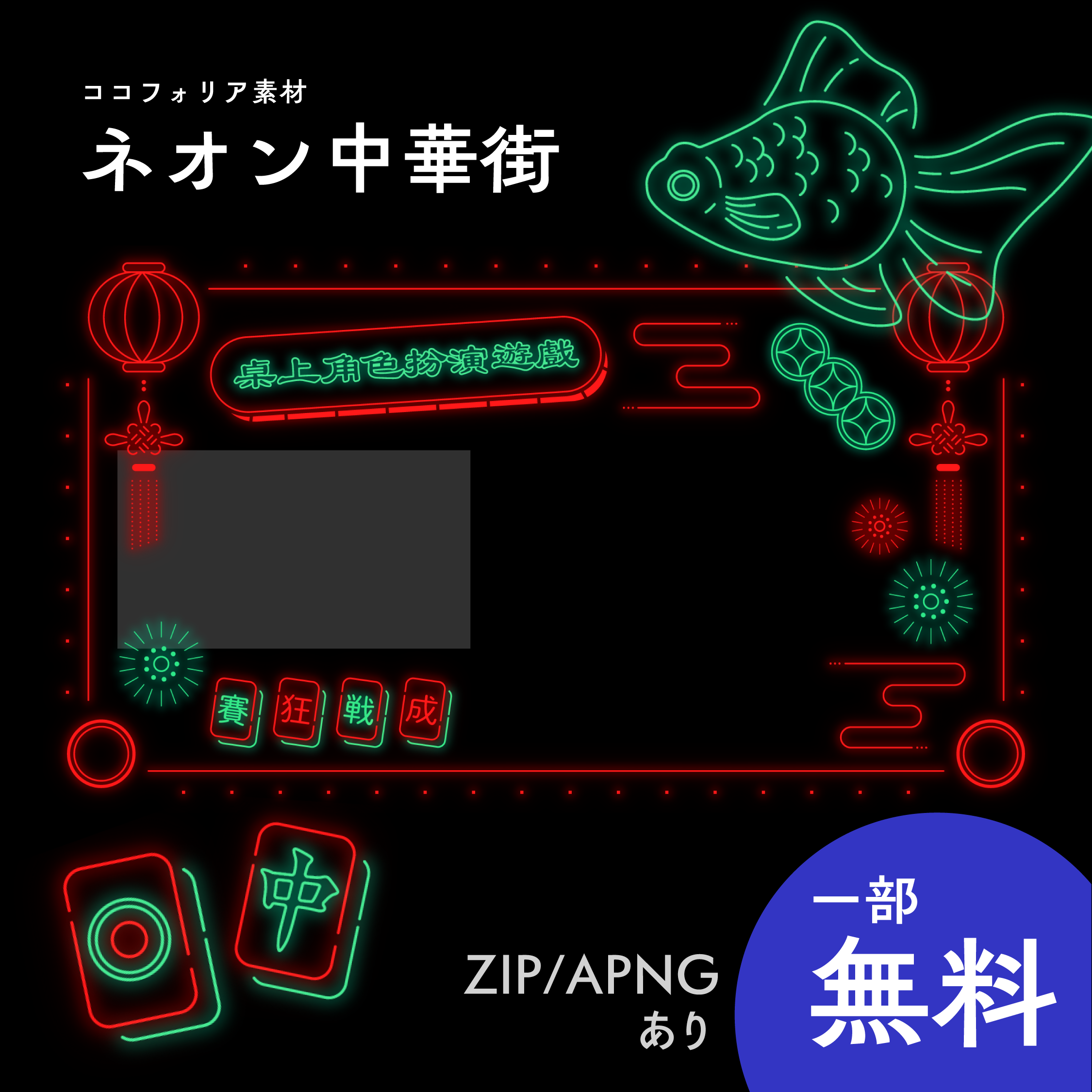 【一部無料】ココフォリア素材 | ネオン中華街【ZIP/APNGあり】 - 幽霊酒店 - BOOTH