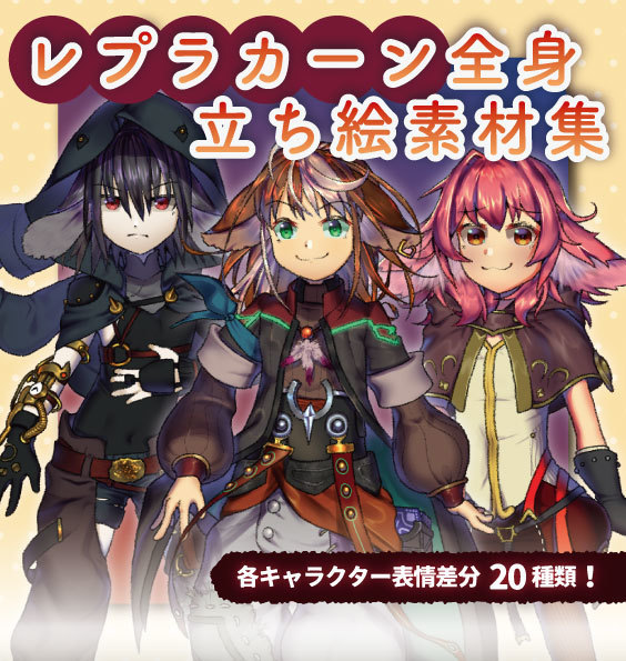 【TRPG/SW/ゲーム/立ち絵】レプラカーン全身立ち絵素材集 - 蒼井ブルーのboothshop - BOOTH
