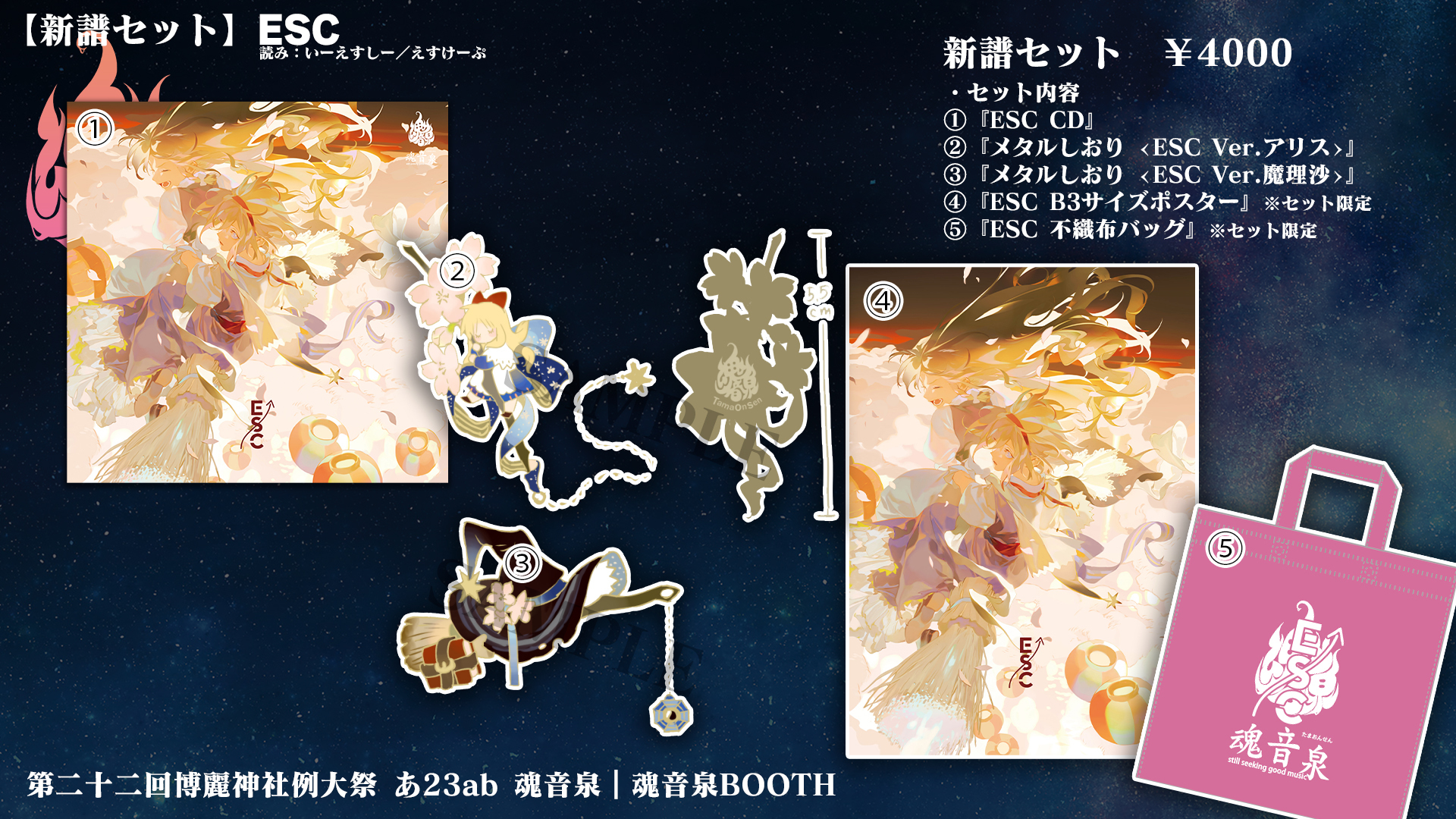 【新譜セット】ESC - 魂音泉BOOTH - BOOTH