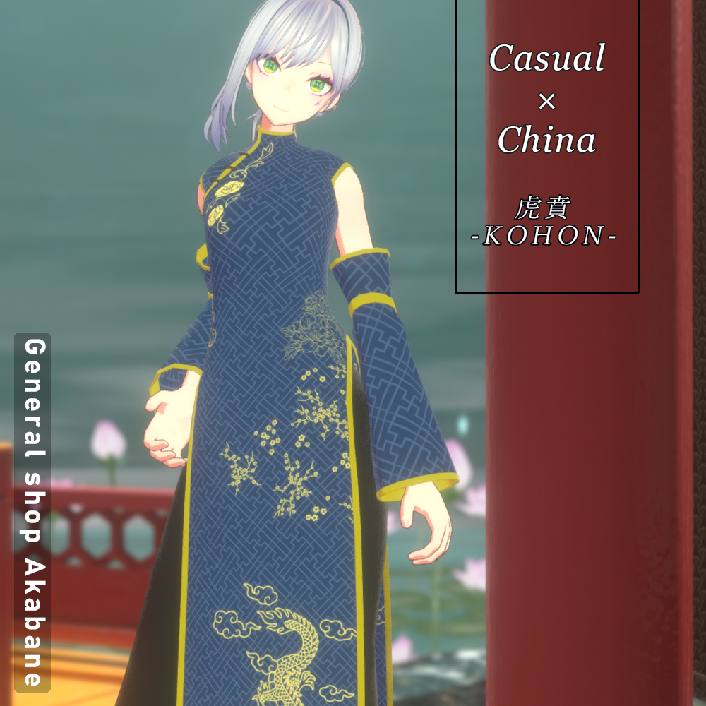 【IF対応】カジュアル×チャイナファッション【KOHAN】 - 赤羽雑貨店 - BOOTH