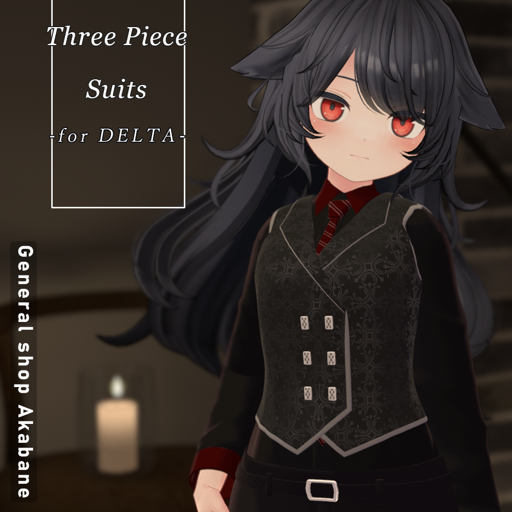 【LAMBDA・DELTA対応】スリーピーススーツ - 赤羽雑貨店 - BOOTH