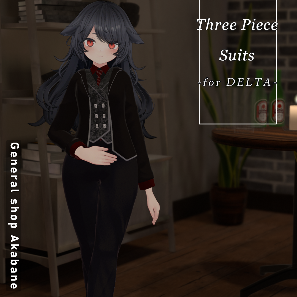 【LAMBDA・DELTA対応】スリーピーススーツ - 赤羽雑貨店 - BOOTH