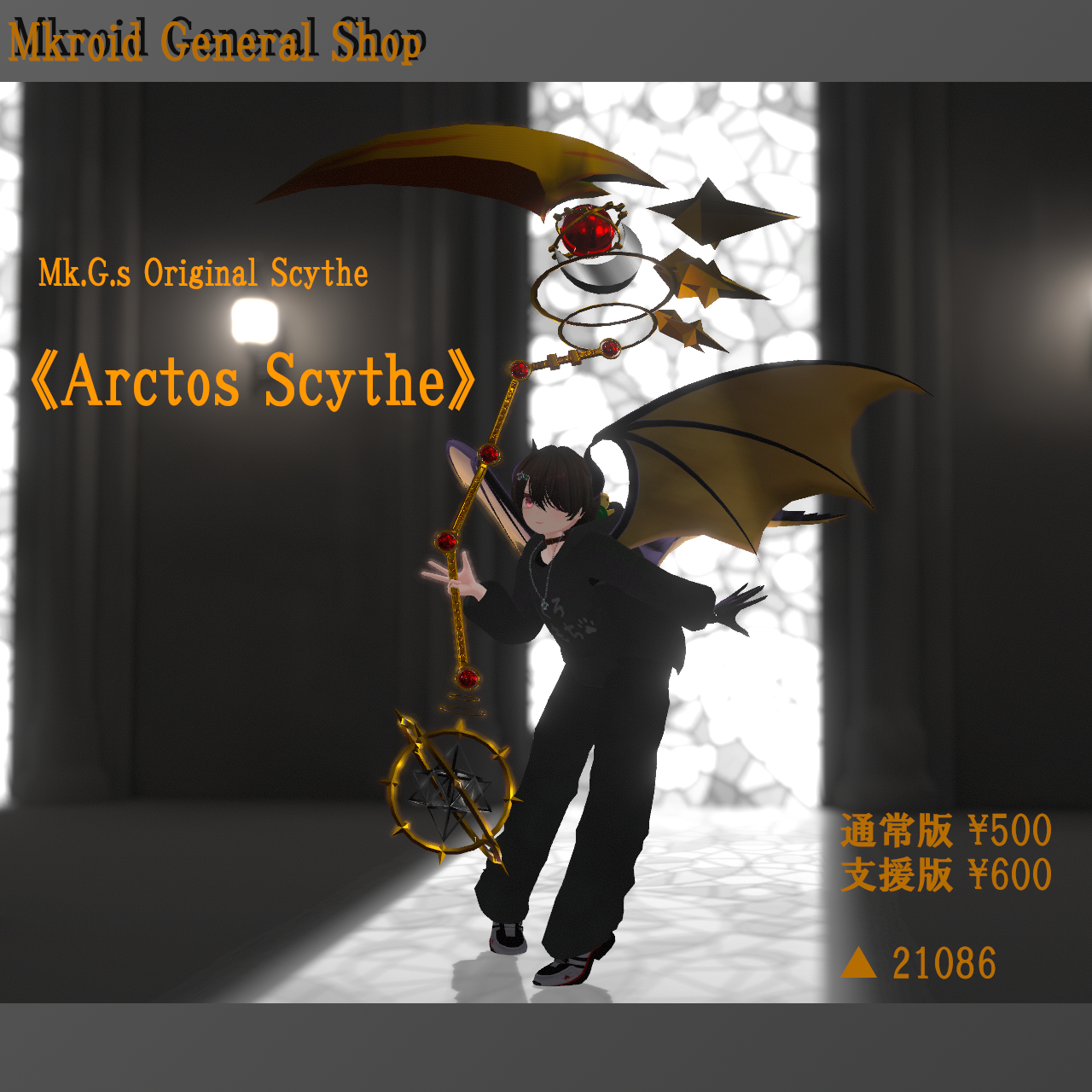 【VRChat想定】 OriginalScythe Mk.G.s 《Arctos Scythe》 【3Dモデル】 - Mkroid雑貨店 - BOOTH