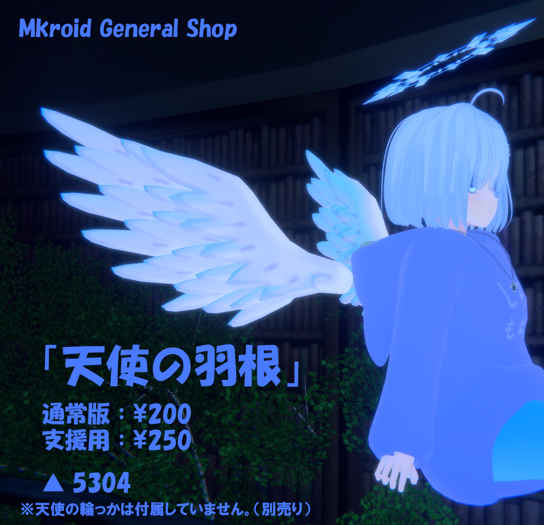 【VRChat想定】 天使の羽根 【3Dモデル】 - Mkroid雑貨店 - BOOTH
