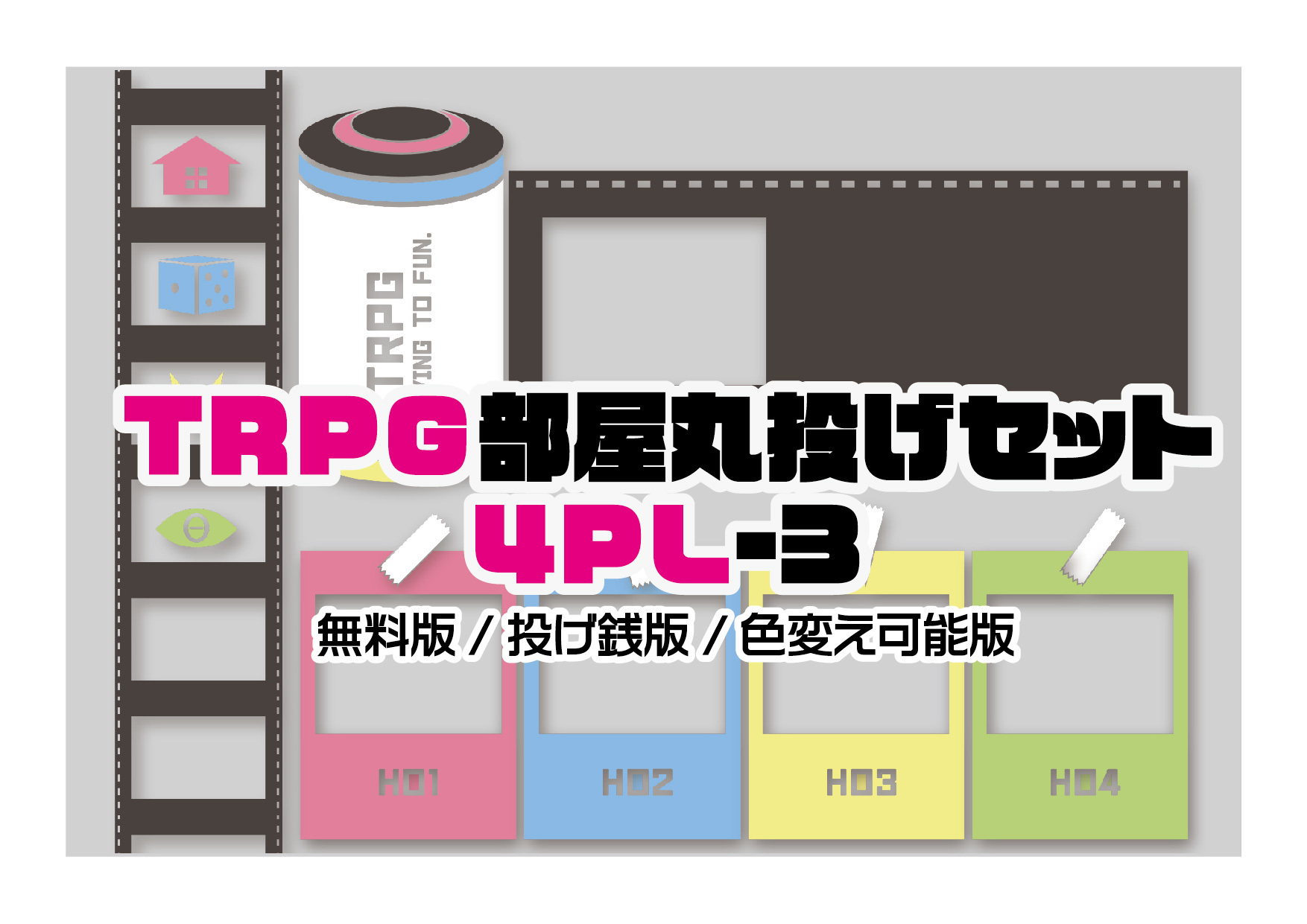 (無料版/投げ銭版/色変え可能版)TRPG部屋丸投げセット4PL_3 - kaino-suana - BOOTH