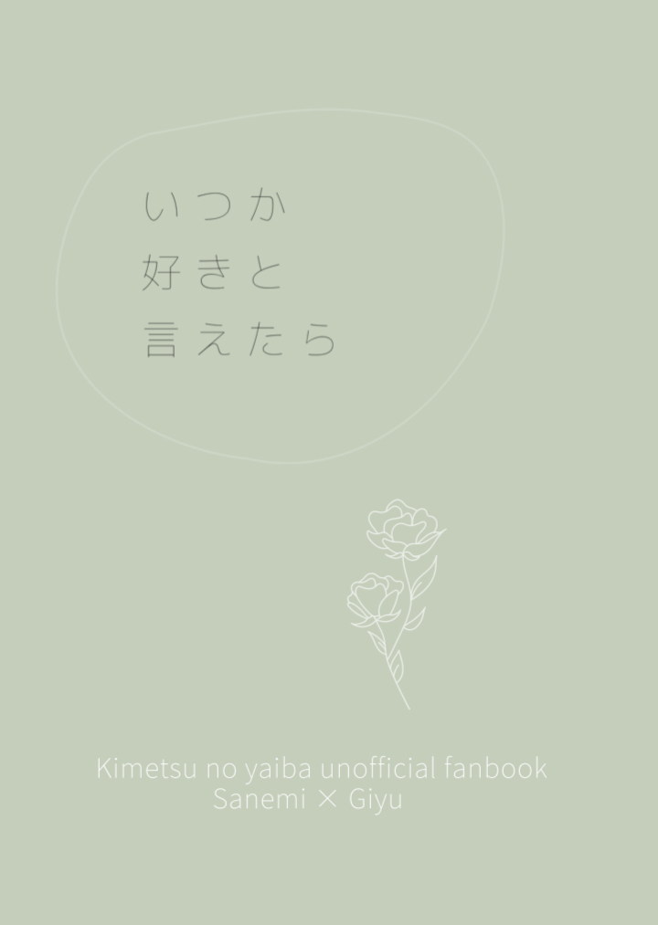 いつか好きと言えたら - sai-ranunculus - BOOTH