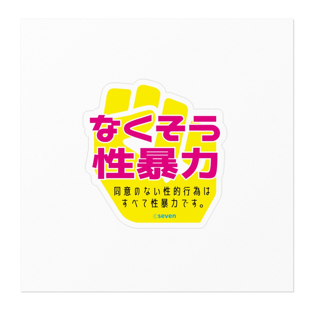 【なくそう性暴力】ステッカー(YELLOW) - s-even - BOOTH