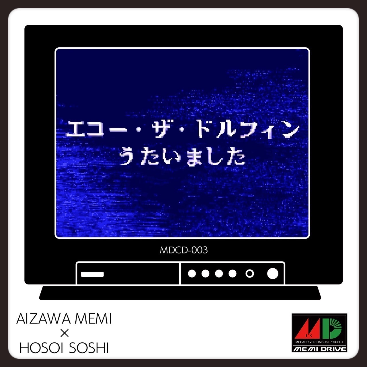 【cd】エコー・ザ・ドルフィンうたいました Memi Drive Booth