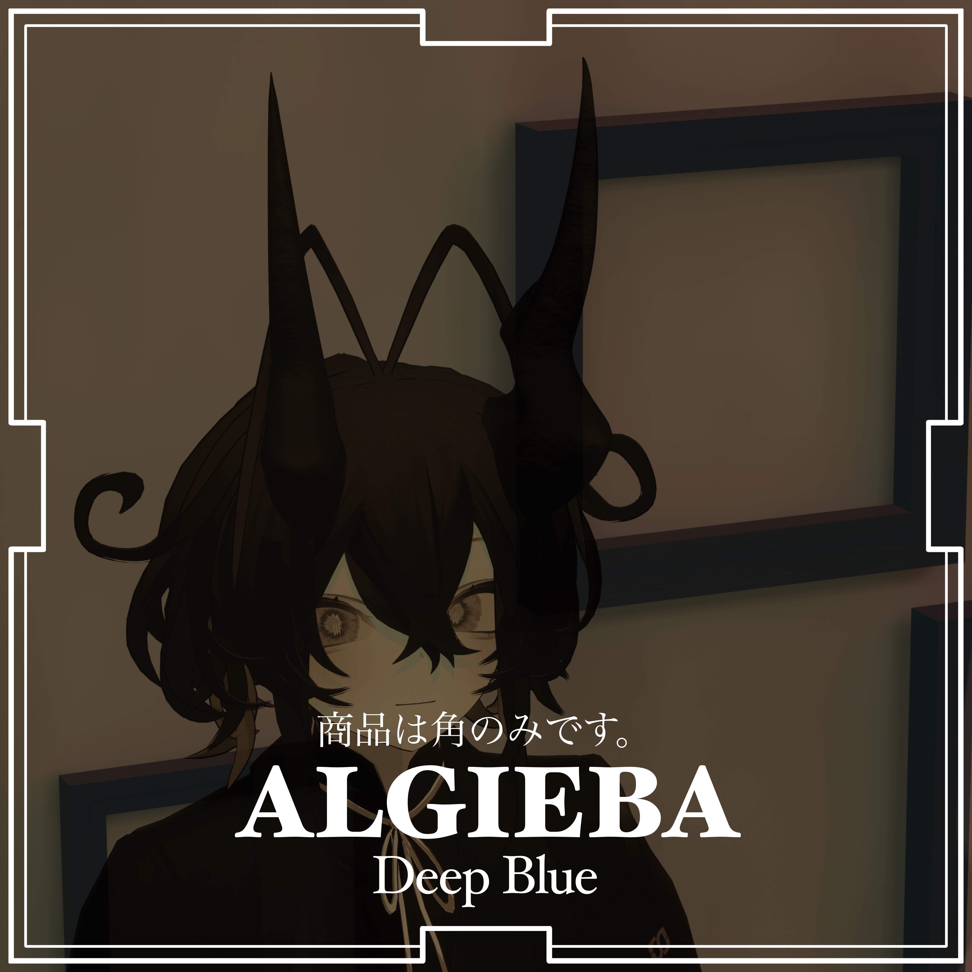 ALGIEBA Horn【Deep Blue】 - DEEP BLUE - BOOTH