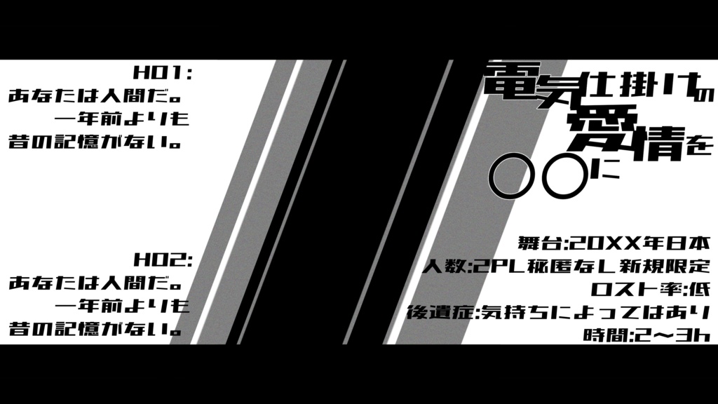 CoCTRPGシナリオ「電気仕掛けの愛情を〇〇に」 - .exe卓 - BOOTH