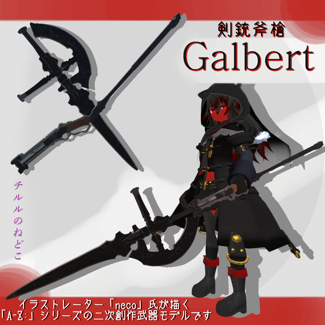 3D武器モデル 剣銃斧槍「Galbert」 【A-Z:[D]二次創作武器】 - チルルのねどこ - BOOTH
