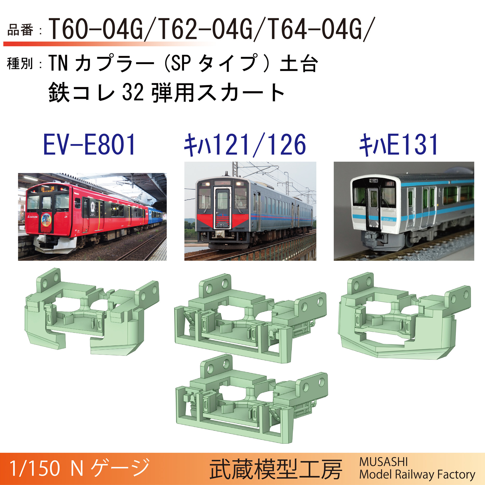 鉄コレ32弾(キハ121/126、キハE131、EV-E801)スカート付きTN土台【Nゲージ鉄道模型】 - 武蔵模型工房 - BOOTH