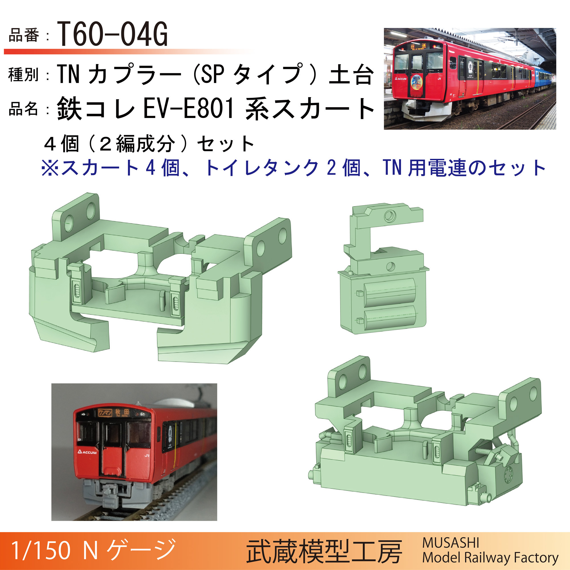 鉄コレ32弾(キハ121/126、キハE131、EV-E801)スカート付きTN土台【Nゲージ鉄道模型】 - 武蔵模型工房 - BOOTH