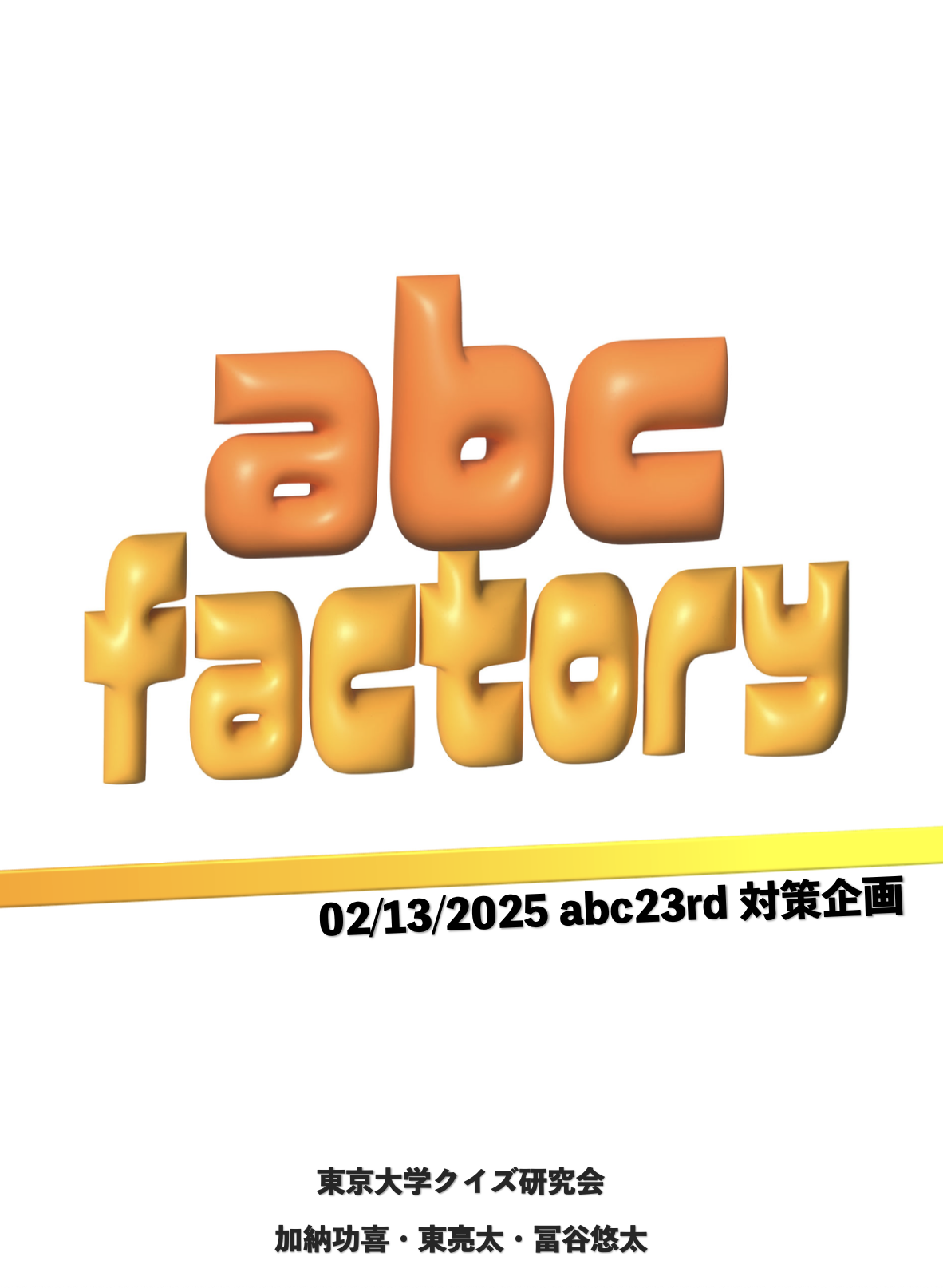 【abc対策企画】『abc-factory』 - 加納のクイズ市 - BOOTH
