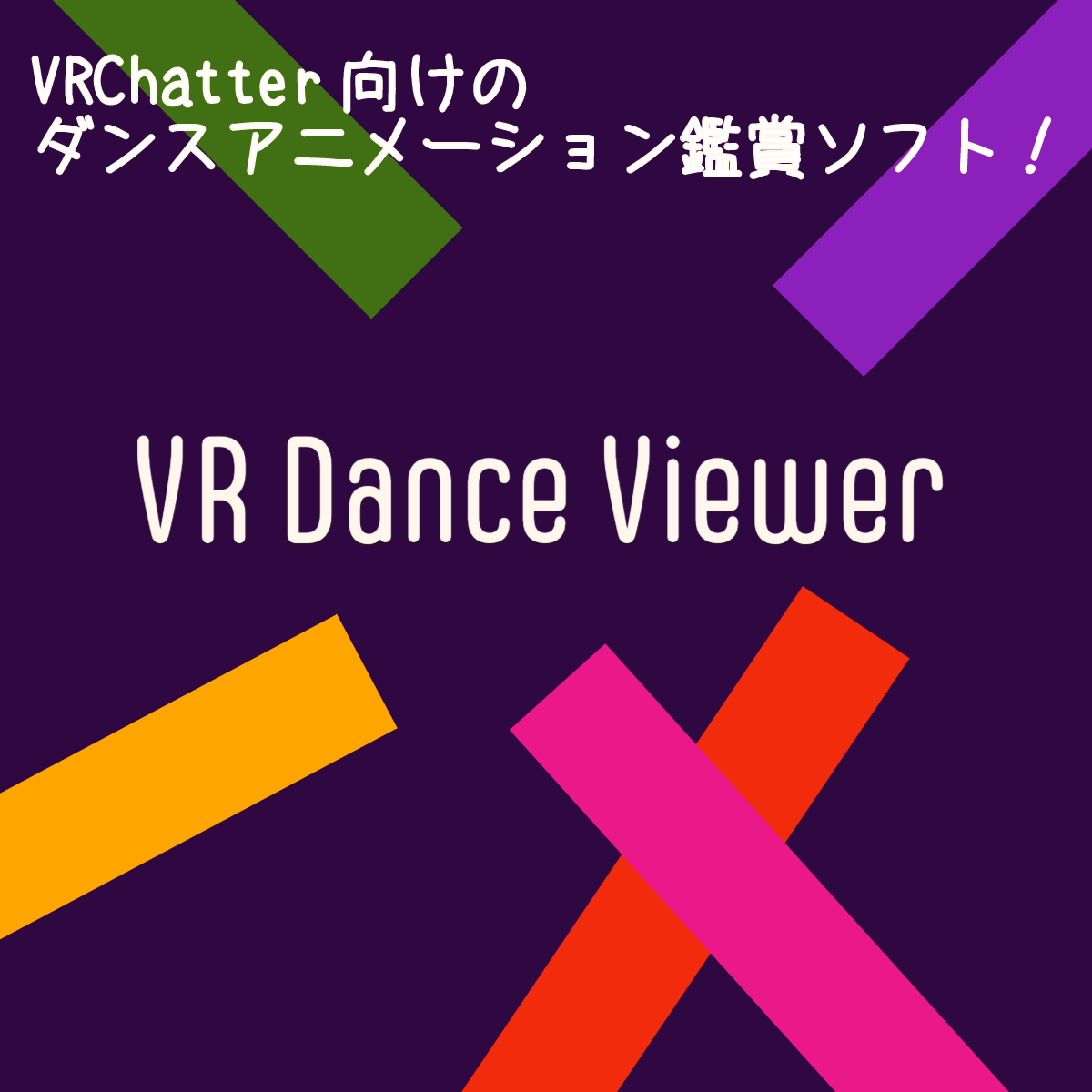 [無料]VR Dance Viewer (旧VRM Dance Viewer) - うにはるショップ - BOOTH