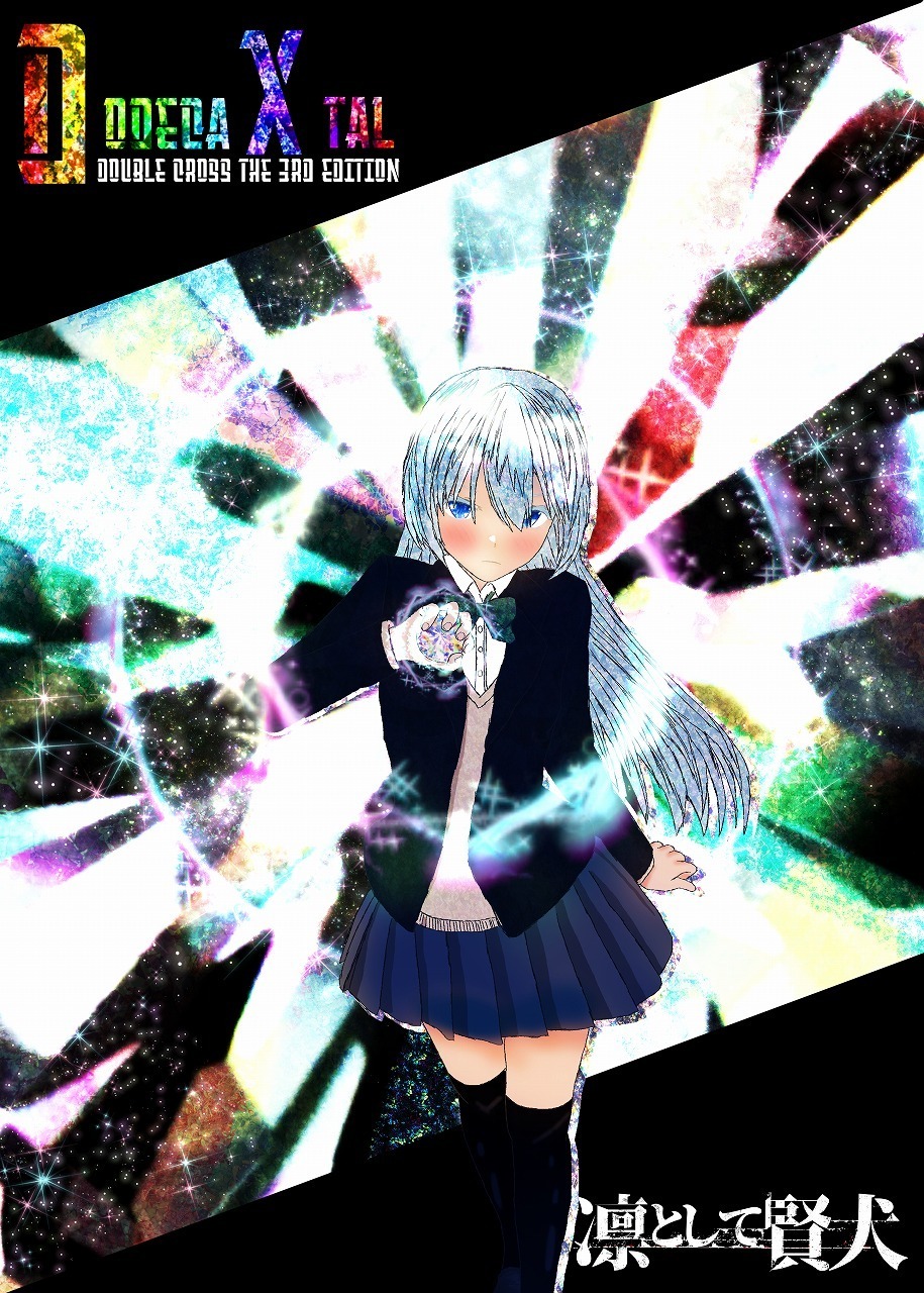 【DX3rd】ダブルクロスシナリオ集 『Dodeca Xtal』 - 凛として賢犬 - BOOTH