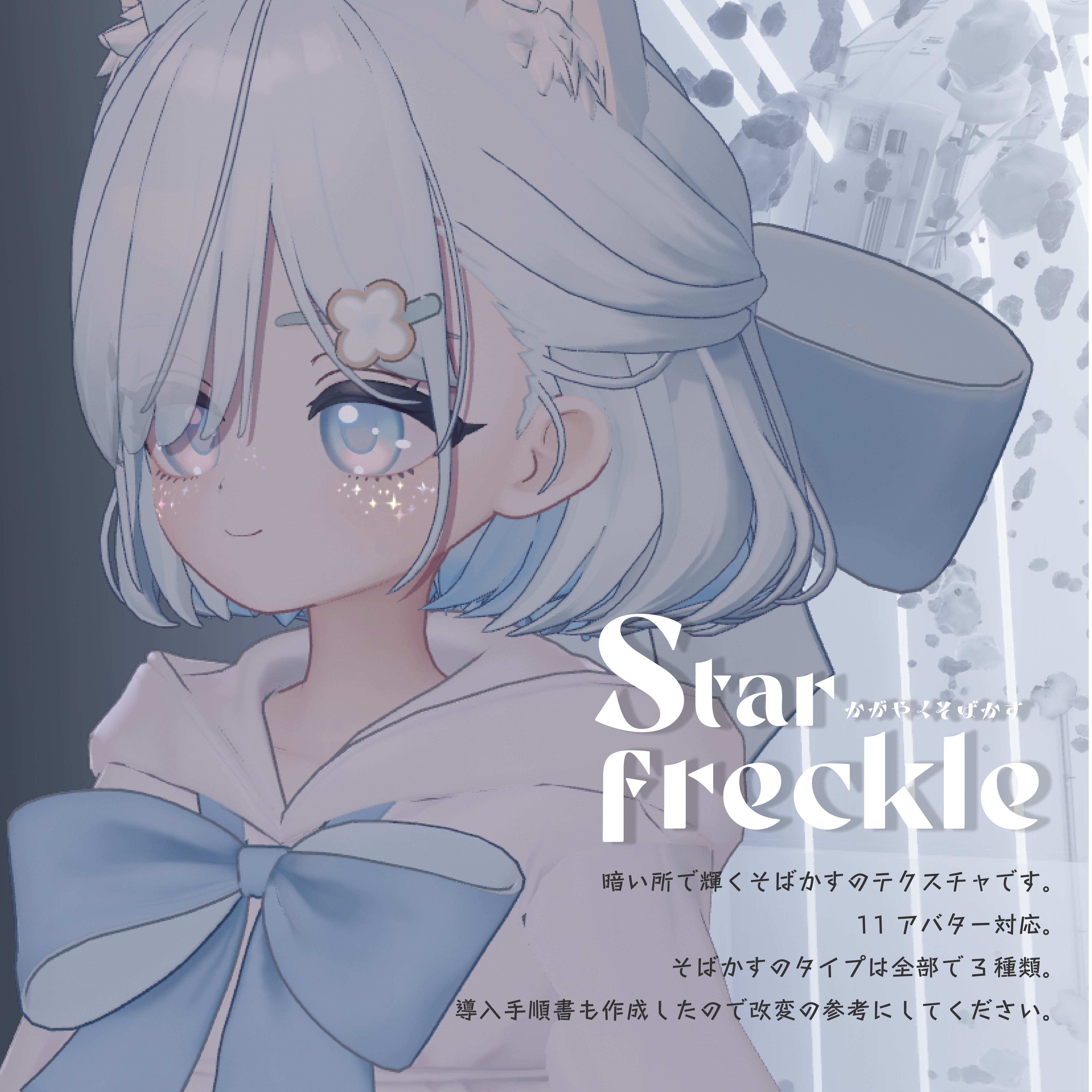 【ミルフィ・ラムネ対応しました！】ster freckle【VRChat想定】 - nekopenshop - BOOTH