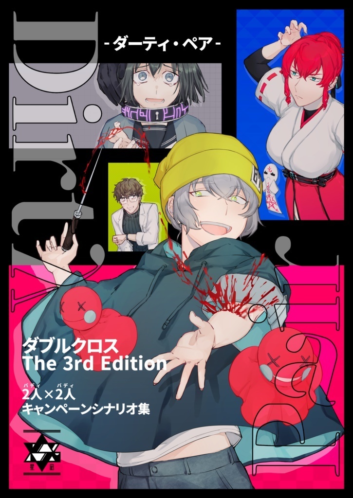 【DL版】バディキャンペーンシナリオ集『Dirty Pair』【DX3rd】 - 星凪 - BOOTH