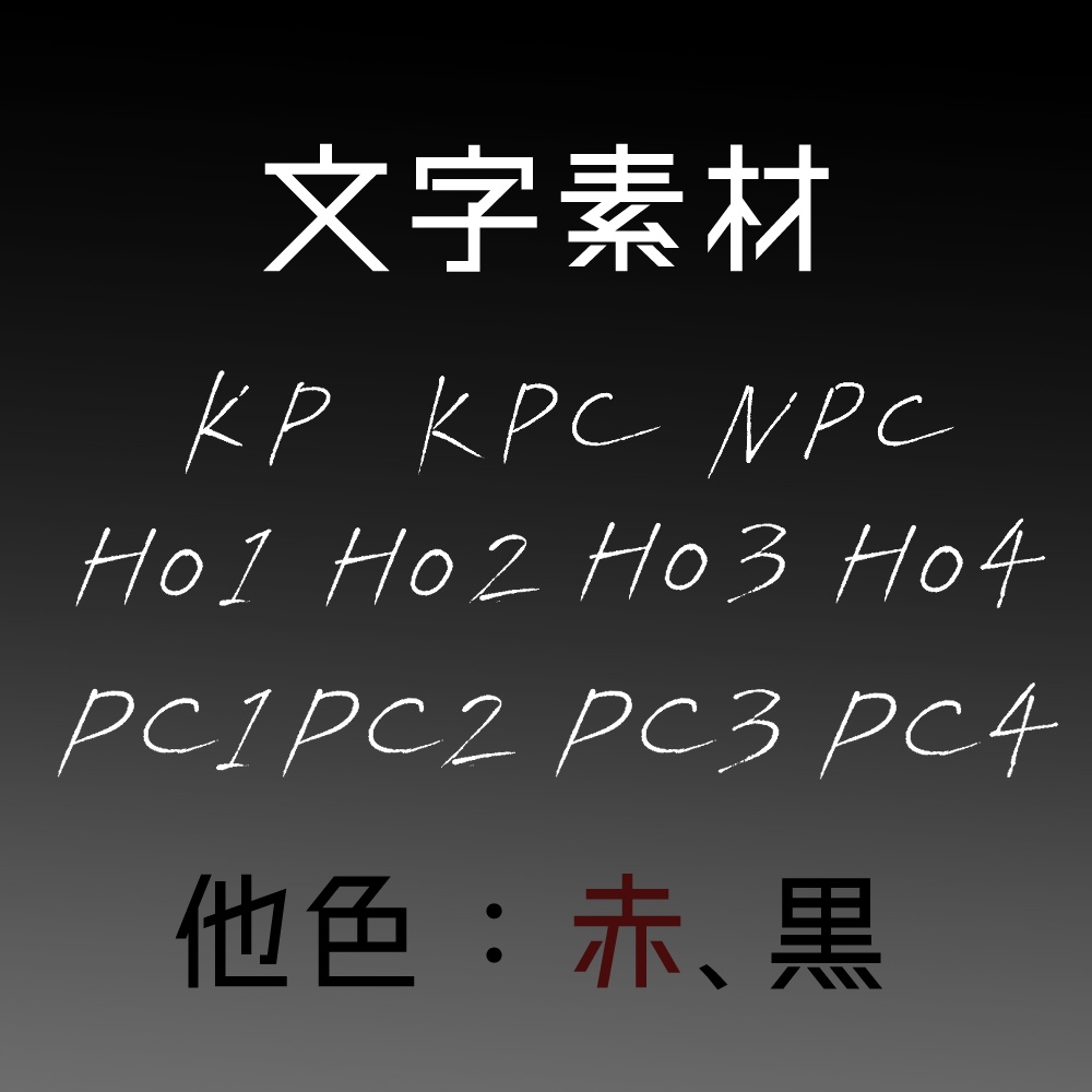 【TRPG】シンプルコマ置き場【文字素材つき】 - さめ万魔shop - BOOTH