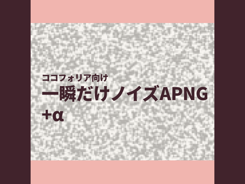 【APNG素材】一瞬だけノイズ詰め合わせ - もちまち商店 - BOOTH