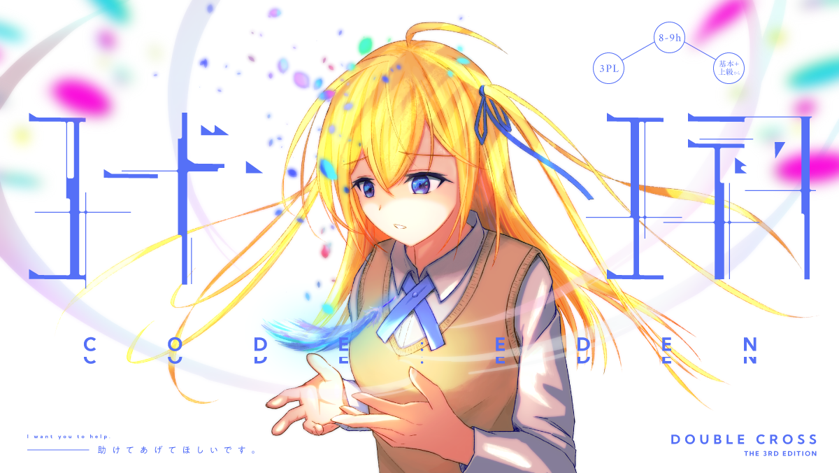 【電子版】【DX3】コード・エデン SPLL:E113211 - 天使みかん製 - BOOTH