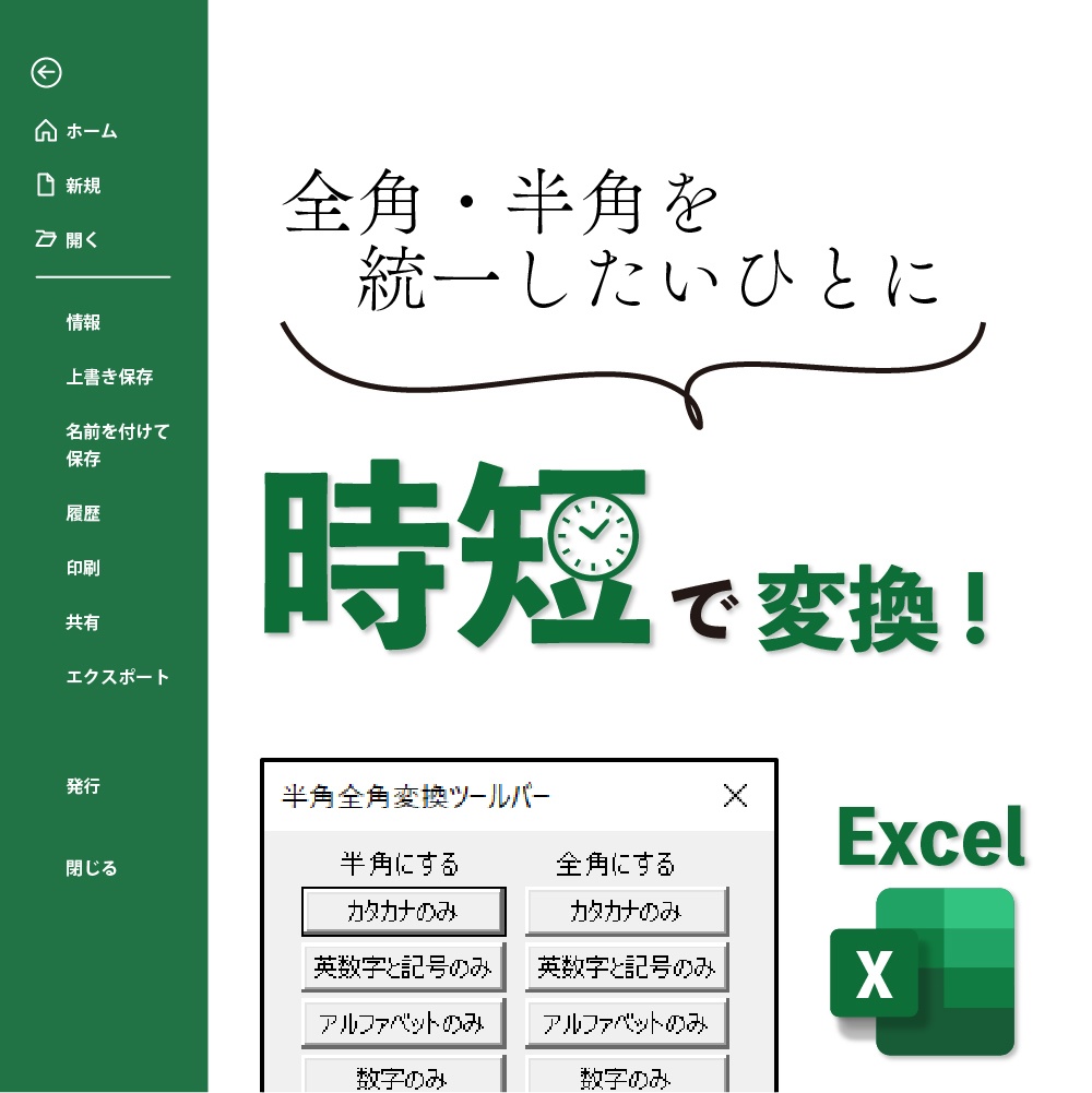 ＜ExcelVBA＞カナカナや英数字など文字種を指定して半角・全角を切り替える - ちょこらて - BOOTH