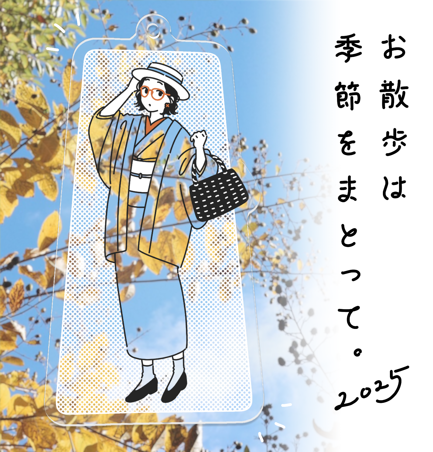 お散歩は季節をまとって。（かえでちゃん2025ver.） - 冬野カモメ ／ kamome fuyuno - BOOTH