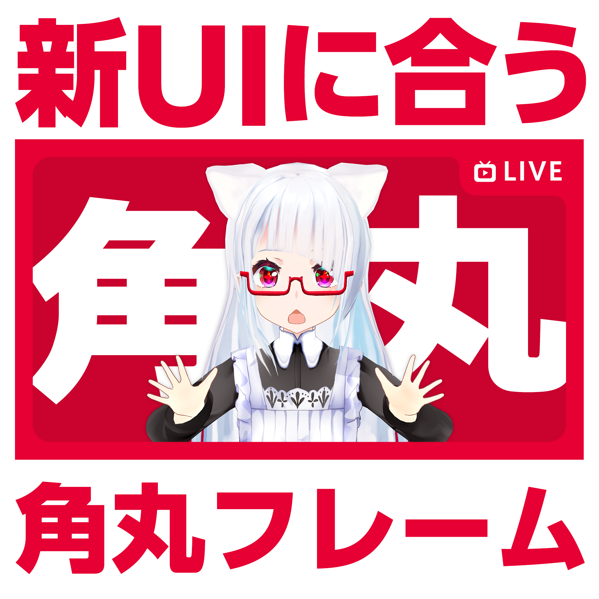 YouTubeの新UIに合う角丸フレーム - kentax design - BOOTH