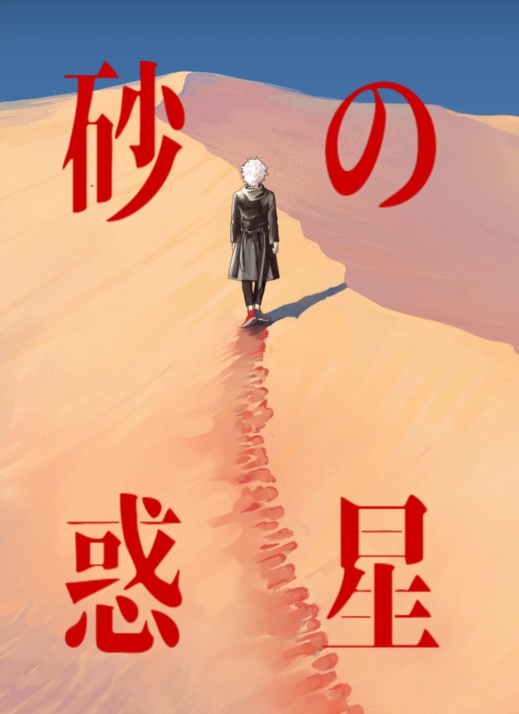 解呪 上・砂の惑星 - ima-chan - BOOTH