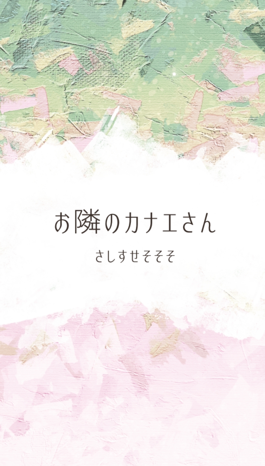 お隣のカナエさん - さささのさ - BOOTH