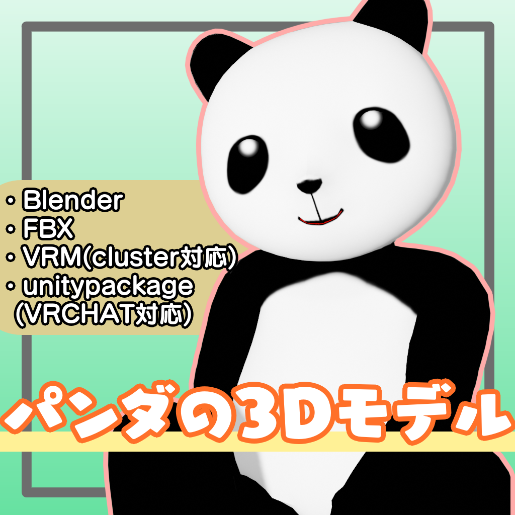 パンダの3Dモデル【Blender,FBX,VRchat,VRM】 - 3Dで漫画を作ろう_ショップ - BOOTH