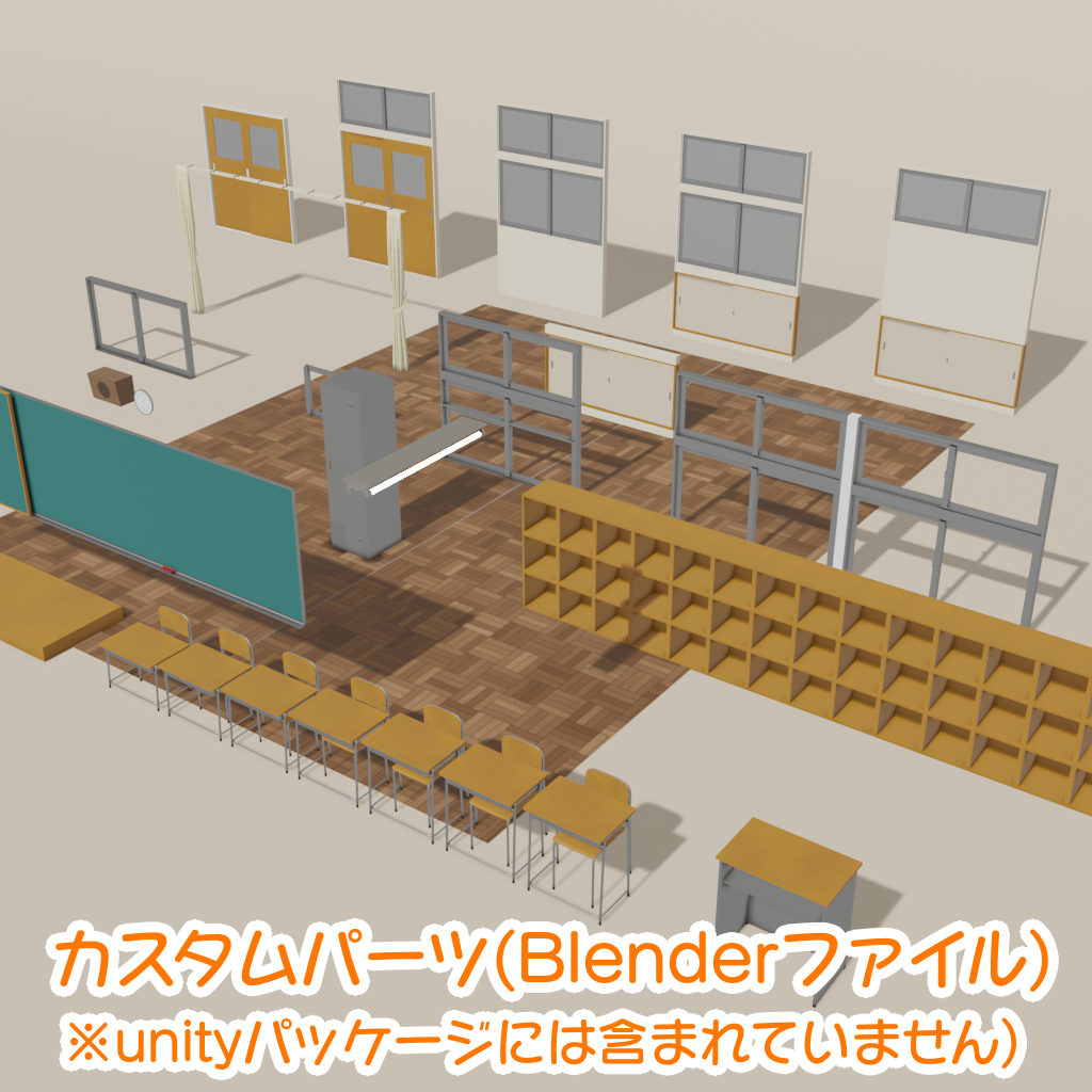 学校教室の3Dモデル[Blender,unity用] - 3Dで漫画を作ろう_ショップ - BOOTH