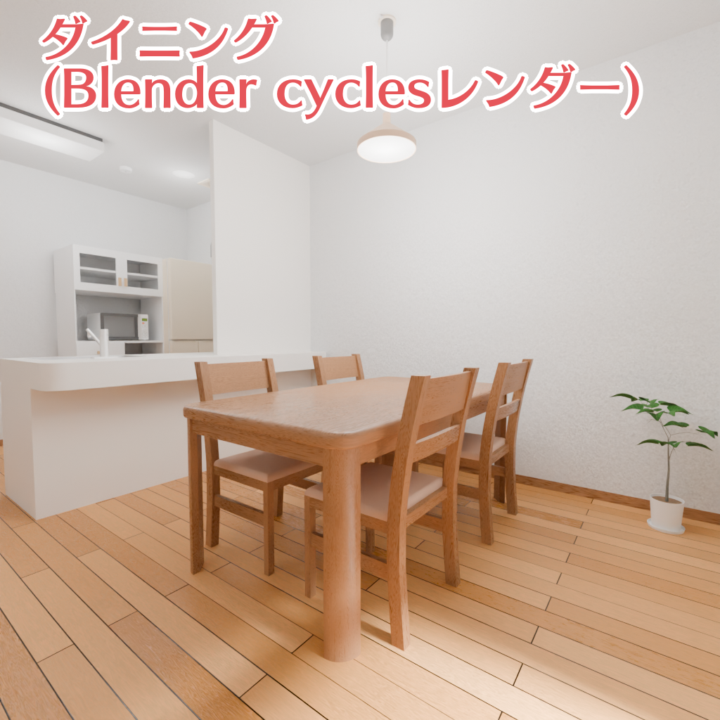 3LDKマンションの部屋の3Dモデル(家具付き)[Blender,unity(VRC)用] - 3Dで漫画を作ろう_ショップ - BOOTH