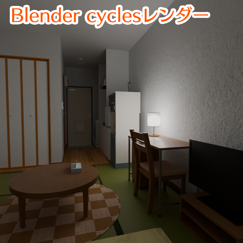 6畳ワンルームの部屋の3Dモデル(家具付き)[Blender,unity(VRC)用] - 3Dで漫画を作ろう_ショップ - BOOTH