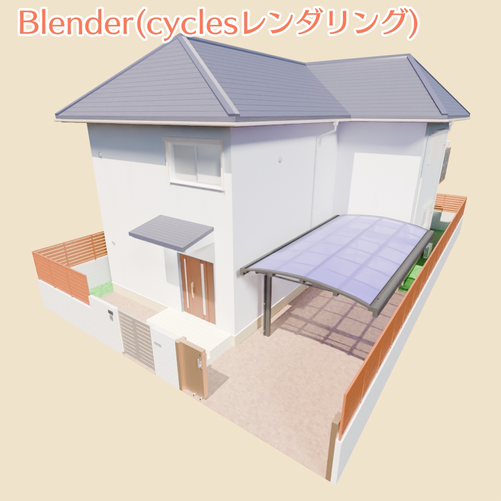 戸建て4LDK(家具付き家の3Dモデル)[Blender,unity(VRC)用] - 3Dで漫画を作ろう_ショップ - BOOTH