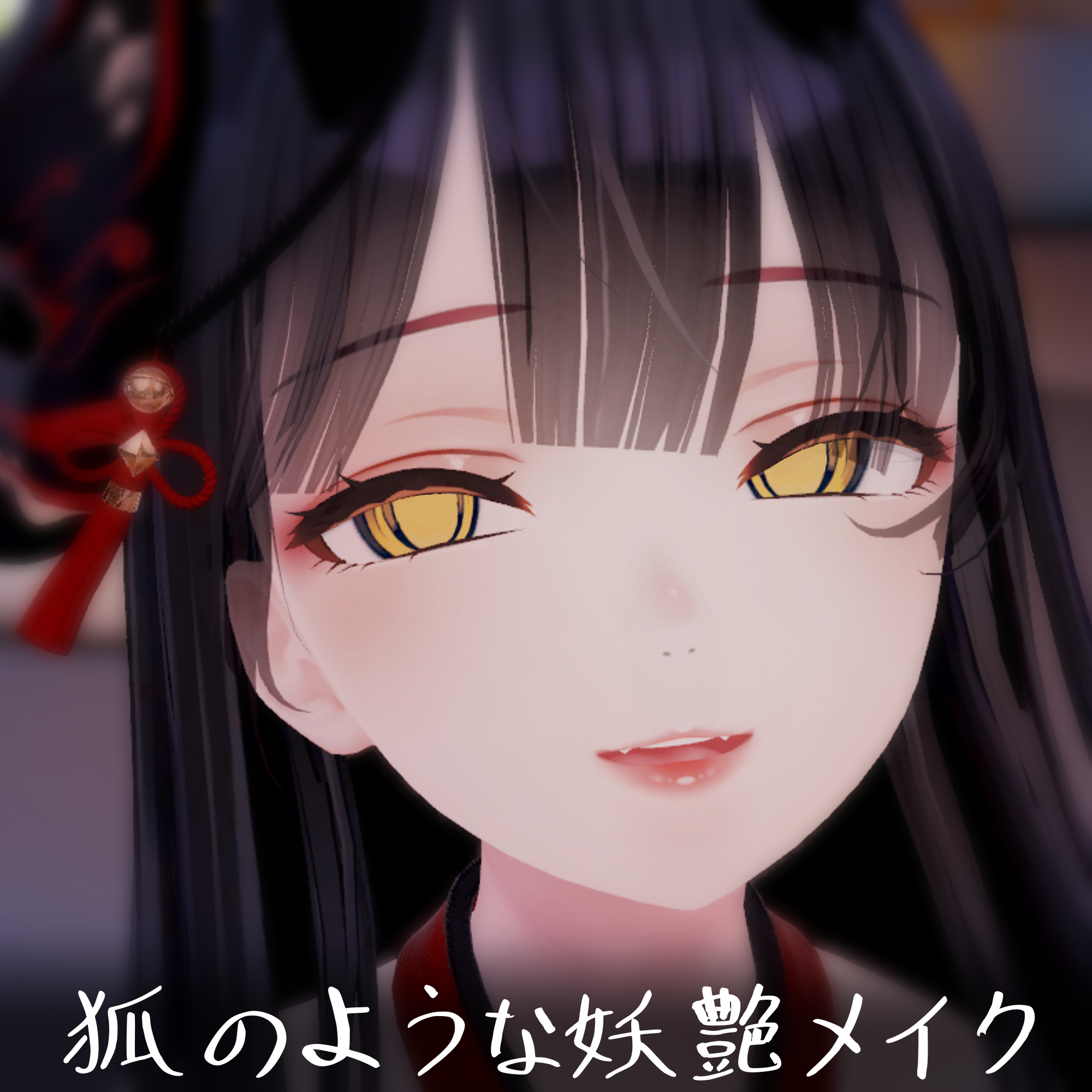 狐の様な妖艶なメイクテクスチャ【VRChat】Bewitching fox-like makeup texture【Shinra】【森羅 ...