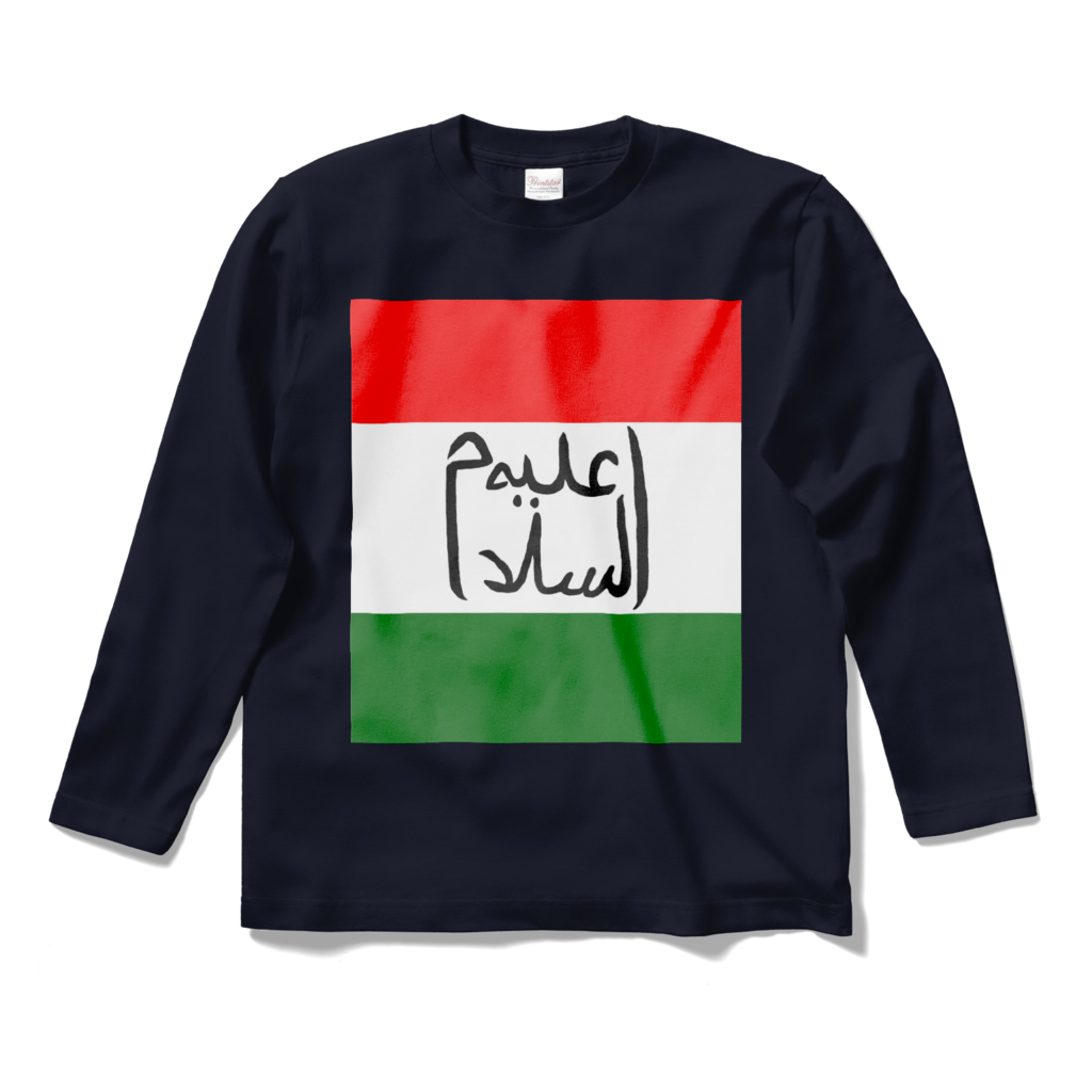 【ロングスリーブTシャツ】アライヒ・サラーム - jed-vin - BOOTH